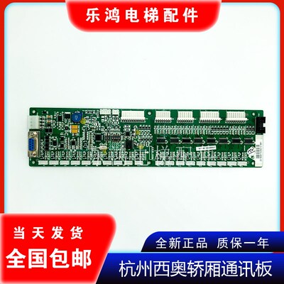 杭州西奥轿厢通讯板LMRS32 V3.0.0轿内指令板XO5212A059地址板