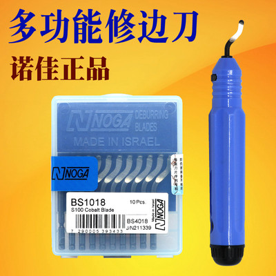 以色列诺佳修边器NOGA修边刀片BS1010/1018/2010BK3010刮刀去毛刺