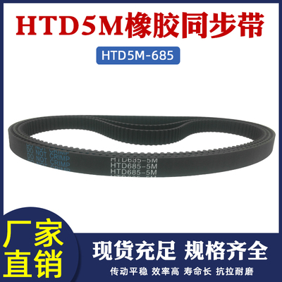 橡胶同步带685-5M 137齿 同步皮带 传动带 圆弧齿同步带
