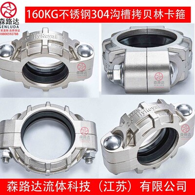 160kg高压304拷贝林卡箍DN25-219膜壳不锈钢拷考贝林沟槽抱管卡箍