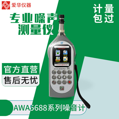 杭州爱华AWA5688多功能声级计专业分贝仪噪声测试仪AWA5636噪音仪
