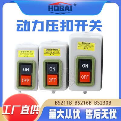 压扣开关211B/BS216B/230B动力三相电机启动押扣控制按钮开关