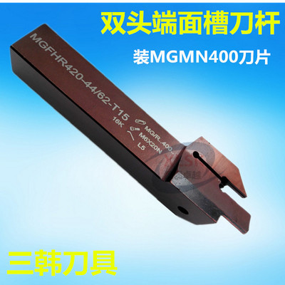 三韩数控刀具刀杆双头端面切槽刀杆槽刀杆MGFHR320/325-44/62-200