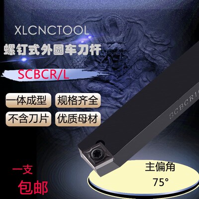 螺钉式外圆车刀杆数控车床刀具SCBCR1616H09/2020K09端面75度钝角