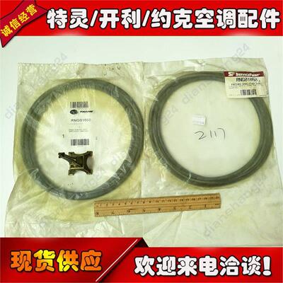 特灵空调RNG027/0050密封垫圈/主机大修配件/压缩机电机维修