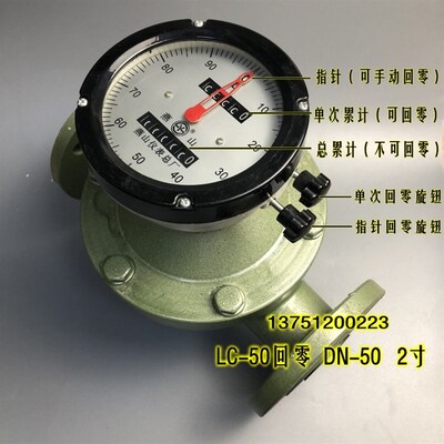 江苏燕山椭圆齿轮流量计LC-50回零柴油表汽油油表计量表2寸DN-50