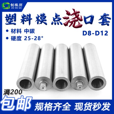 D8-D12 中碳塑料模点浇口(点射口)浇口套唧嘴 ABC型米型不锈钢