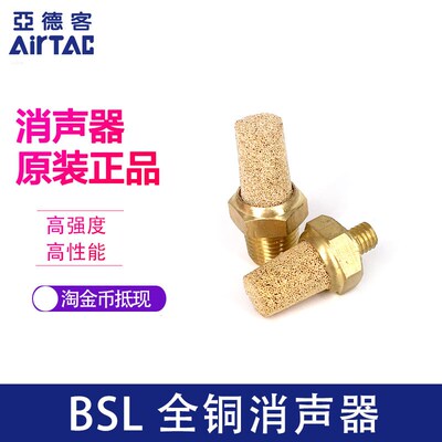 亚德客全铜消声器 消音器 BSLM5 BSL01 BSL02 BSL03 BSL04 AirTAC