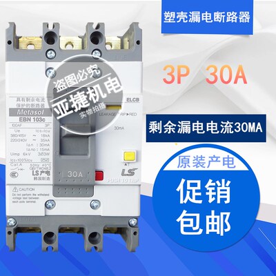 LG(LS)产电塑壳漏电断路器EBN103C 3P 30A Metasol 开关380V 30MA