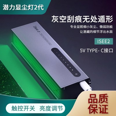 潜力创新iSee显尘灯2代 专业屏幕维修指纹划痕油脂探照灯换屏工具