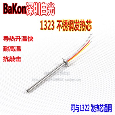 深圳白光SBK936焊台不锈钢金属发热芯A1323芯通用936焊台发热芯
