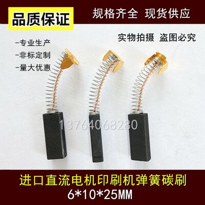 直流电机碳刷 6X10X25MM 进口直流电机弹簧印刷机电刷6.3*10*25