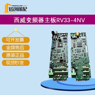 西威变频器主板RV33-4NV/AVY AC4-0 R-AVGL F 异步主控板同步现货