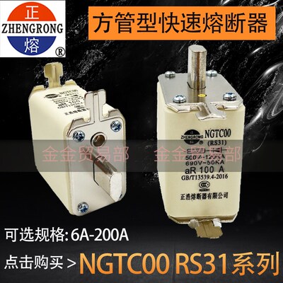 正浩NGTC00快速熔断器RS31保险NGTCOO熔芯 32A63A80A100A125A160A