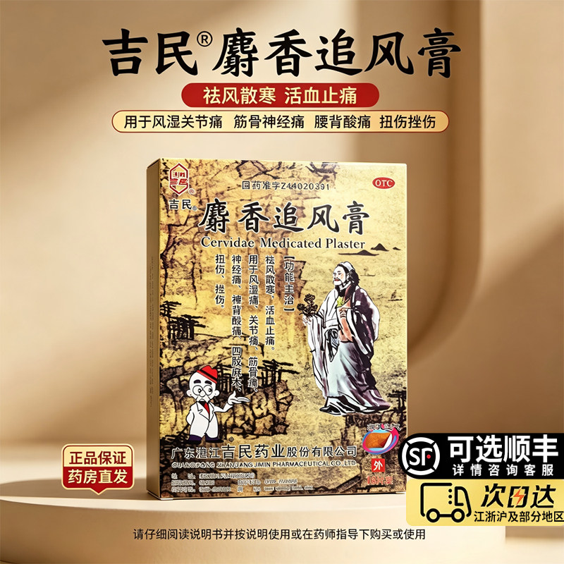 吉民 麝香追风膏16片/盒 风湿痛关节痛筋骨痛神经痛 腰背酸痛扭伤
