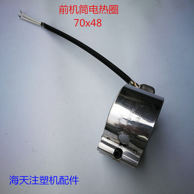 海天注塑机配件 电热圈70x48/230V/300W前机筒专用加热圈