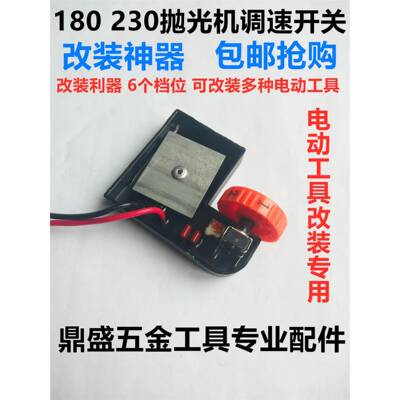 通用180抛光机调速开关180/230抛光机调速器抛光机开关抛光机配件