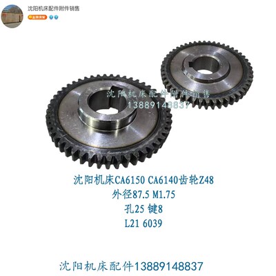 沈阳机床CA6150 CA6140齿轮Z48 外径87.5 M1.75孔25 6039