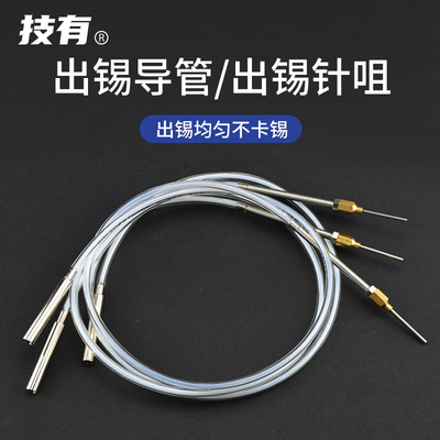 技有自动焊锡机出锡导管针咀CH201-1破锡机焊锡机器人送锡管