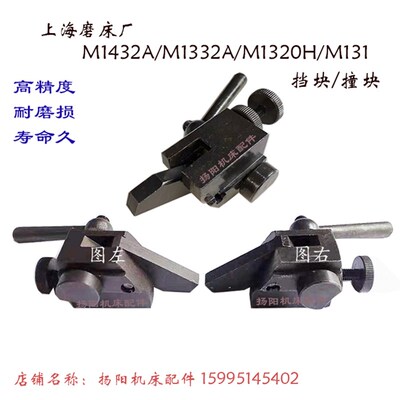 上海机床厂M1432A/B撞块M1332A/B 左右挡块 M131/M1320H 磨床配件