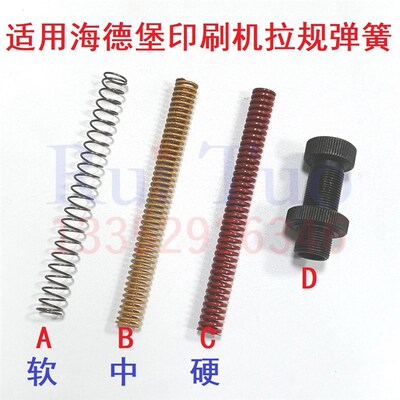 MO SM74CD102拉归弹簧 软中硬厚薄纸压簧螺丝 适用海德堡拉规弹簧