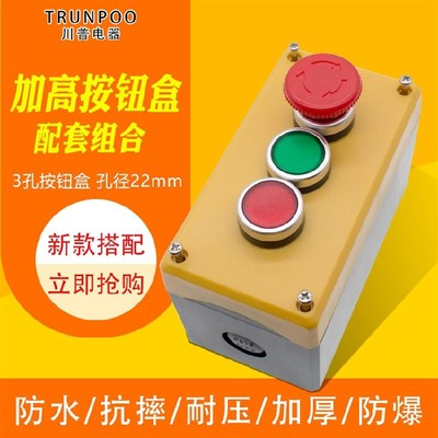 川普电器22mm带灯按钮自锁(自复)+急停三位开关加厚3位按钮组合