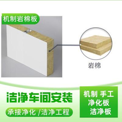 机制净化彩钢板6210mm彩钢岩夹岩芯板棉防火棉板5隔墙吊顶