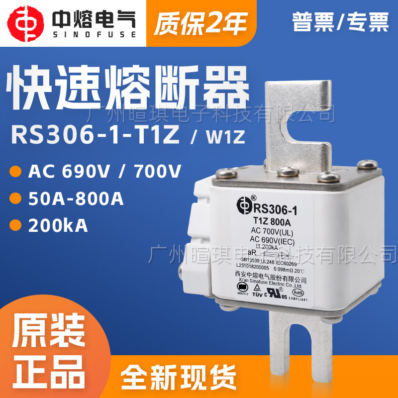 西安中熔RS306-1-T1Z 690V交流低压熔断器保险丝储能快速熔断器