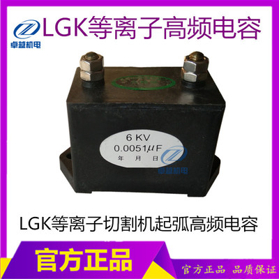 LGK等离子切割机起弧电容高频电容6KV 0.0051UF高压电容高频电容