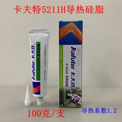 卡夫特K-5211H高导热硅脂 CPU散热膏 LED 导热硅脂 1.2系数 100克