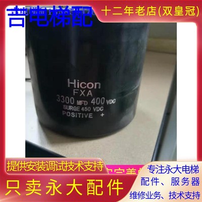 全新原装永大电梯3300MFD400VDC驱动电容Hicon/FXA永大电梯电容