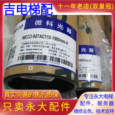 永大电梯专用SFT-639原装光幕WECO-957AC110-1980mm光幕KMS-B154