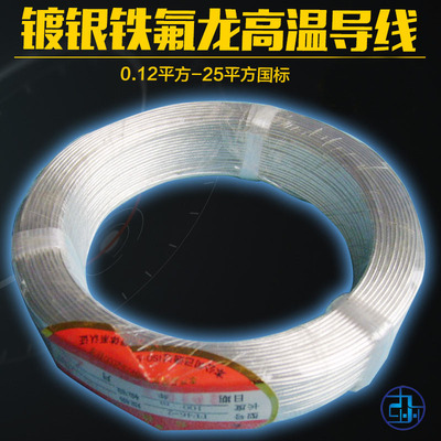 国标铁氟龙镀银氟塑料高温线地感线FF46-2-0.30.52.54平方