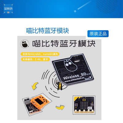 Kittenbot小喵科技 喵比特蓝牙模块支持microbit 2.4无线通讯传输