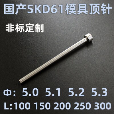 国产SKD61模具顶针顶杆推杆5 5.1 5.2 5.3 100 150 200250300定做