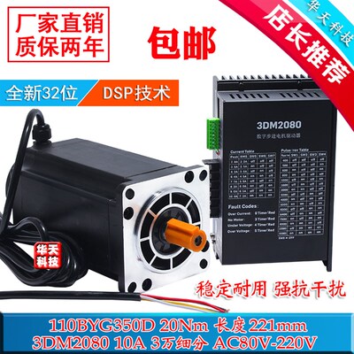 三相110步进电机套装110BYG350D 长221mm 力距20N.m驱动器3DM2080