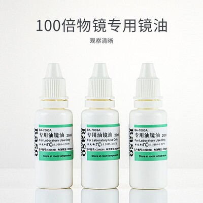 贝索Baso 进口显微镜油镜油实验用100倍物镜专用松柏油替代油科研