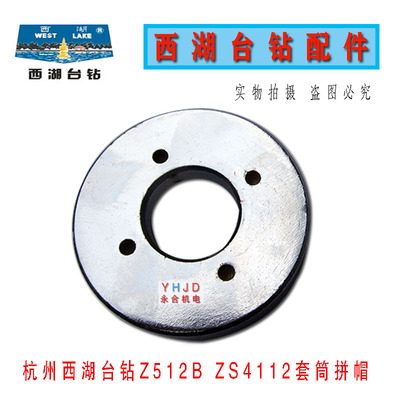 原装杭州西湖台式钻床Z512B ZS4112C套筒拼帽 螺母钻床配件