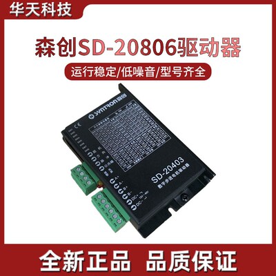森创驱动器SD-20806 两相直流驱动器 全新原装 和利时