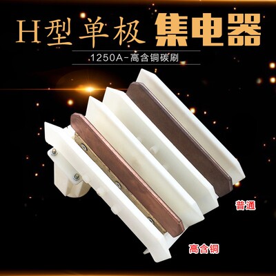 1250A双臂铝架单极集电器架子 起重机行车H型受电器 滑触线集电器