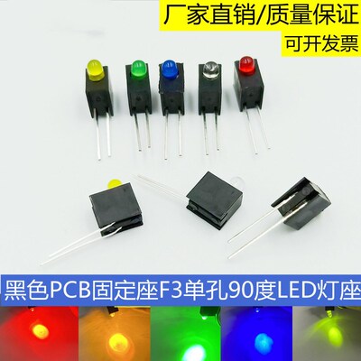 3mm单孔led灯座90度弯脚发光二极管 f3指示led灯座PCB板1孔固定座