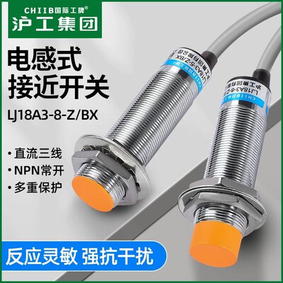 CHIIB国际工牌 沪工集团接近开关LJ18A3-8-Z/BX/BY/EX/AX/DZ/EZ