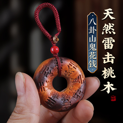 雷击桃木八卦山鬼花钱挂件雷焦项坠钥匙扣随身携带朱砂成人婴儿童