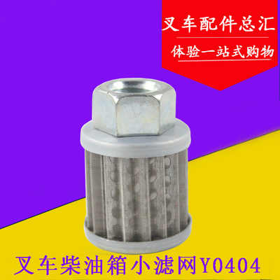 堆高机柴油箱小滤网Y0404燃油箱滤网 滤芯 适用杭叉50/60/70H 3L