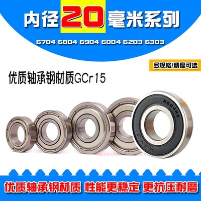 深沟球轴承6704 6804 6904 16004 6004 6204 6304ZZ 2RS内径20mm