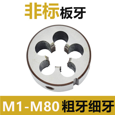 非标板牙手动螺纹套丝圆扳牙M3.5 M7 M9 M11 M13 M15M17M19*1.5x1