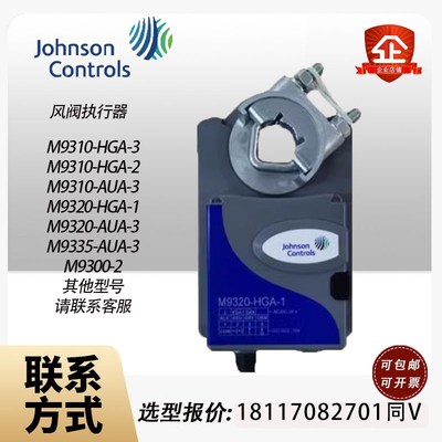 江森M9310-HGA/AUA-3 M9320-HGA-1M9335-HGA-1风阀驱动器水阀执行