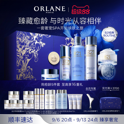 ORLANE幽兰B21经典护肤routine抗皱紧致保湿五件套