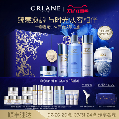 ORLANE幽兰B21经典护肤routine抗皱紧致保湿五件套