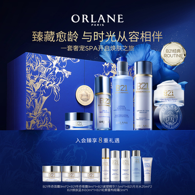 ORLANE幽兰B21经典护肤routine抗皱紧致保湿五件套